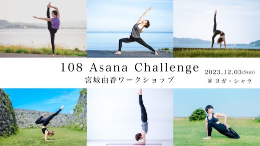宮城由香「108 Asana Challenge」ワークショップ | ヨガ・シャラ瞑想ヨガスタジオ yoga shala sapporo